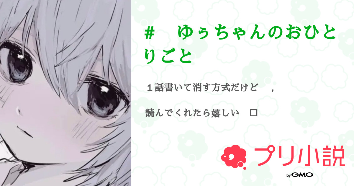ゆぅちゃんのおひとりごと 全1話 【連載中】（＃ ゆぅな 🫶 無差別フォロー💌さんの小説） 無料スマホ夢小説ならプリ小説 Bygmo